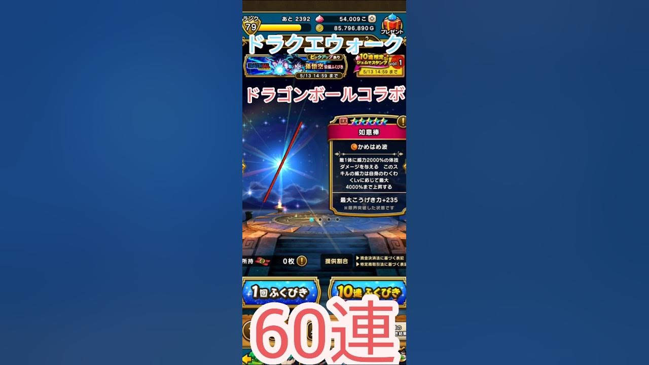 【DQW】ドラゴンボールコラボ如意棒60連ガチャ【DB孫悟空装備】【4倍速】#ドラクエウォーク - YouTube