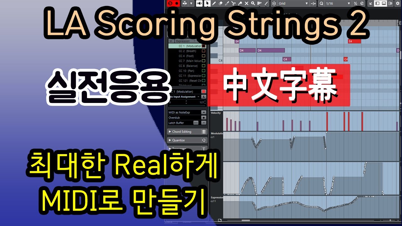 LASS 2 스트링 편곡 실전응용 ! LA Scoring Strings 2 진짜처럼 편곡하는법 ，LASS 2 实际运用！运用LASS做出更像真的MIDI 弦乐编曲 - YouTube