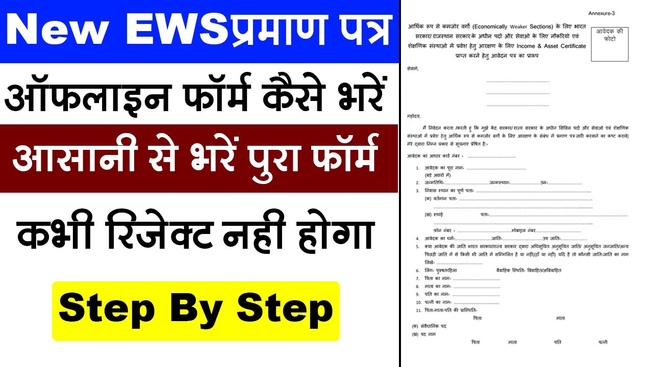 EWS का ऑफलाइन फॉर्म कैसे भरे || How to fill New EWS Certificate offline ...