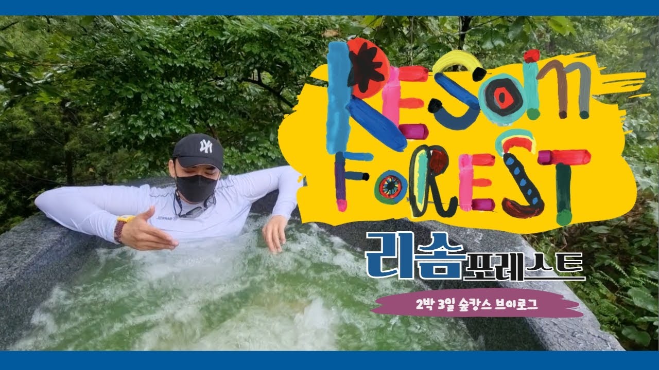 [리솜 포레스트] 해브나인 힐링스파 | 숲캉스 호캉스 브이로그 | RESOM FOREST | 국내여행추천 - YouTube