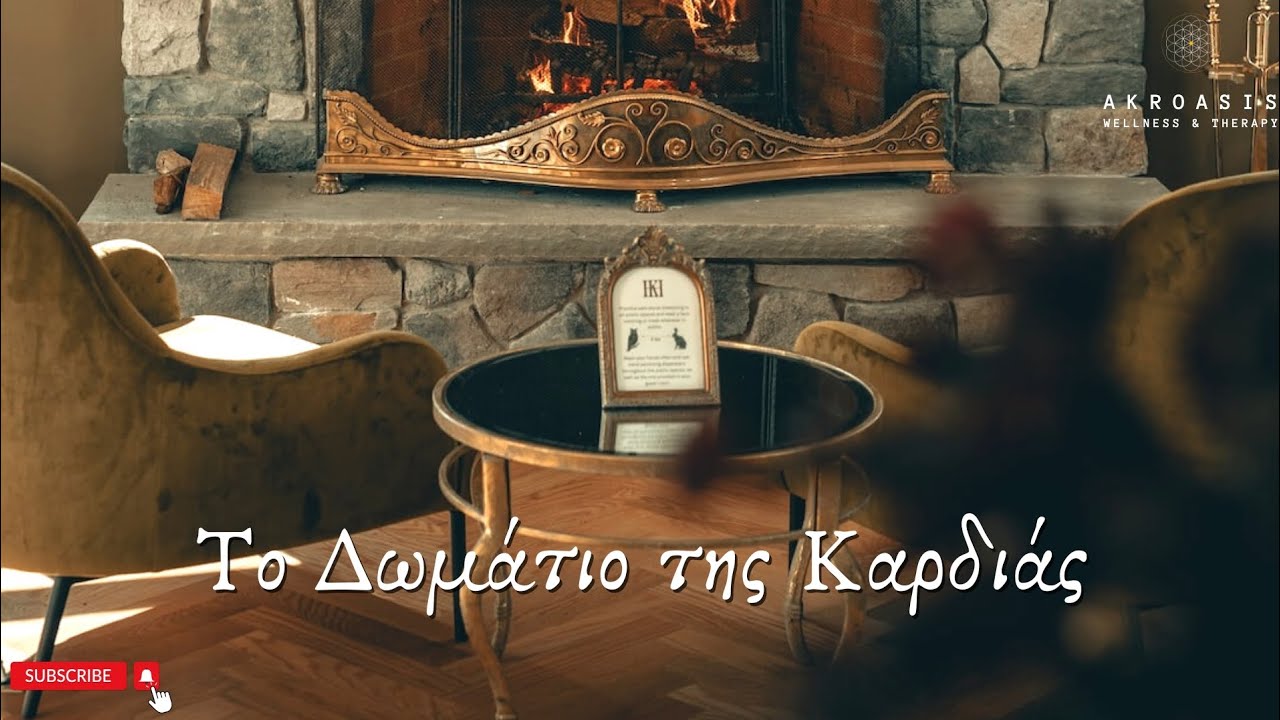 Το Δωμάτιο της Καρδιάς - YouTube