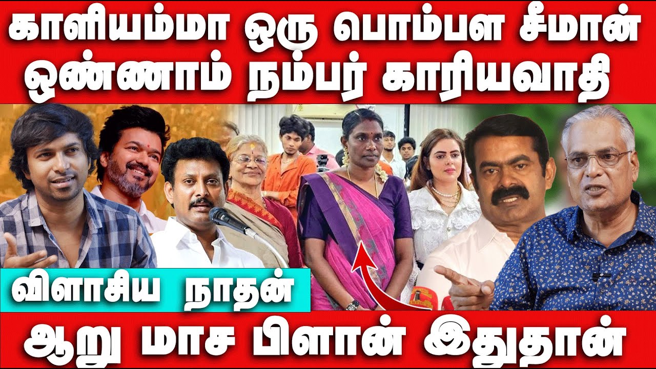 kaliyamma ஒரு பொம்பள சீமான் - Nathan Interview | Kaliyammal | Seeman ...