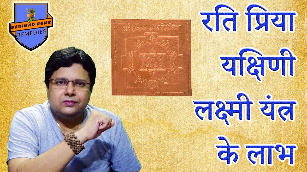 रति प्रिया यक्षिणी लक्ष्मी यंत्र के लाभ ll Benefits of Rati Priya ...