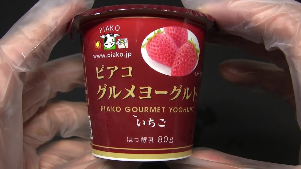 ピアコ グルメヨーグルト いちご PIAKO GOURMET YOGHURT - YouTube