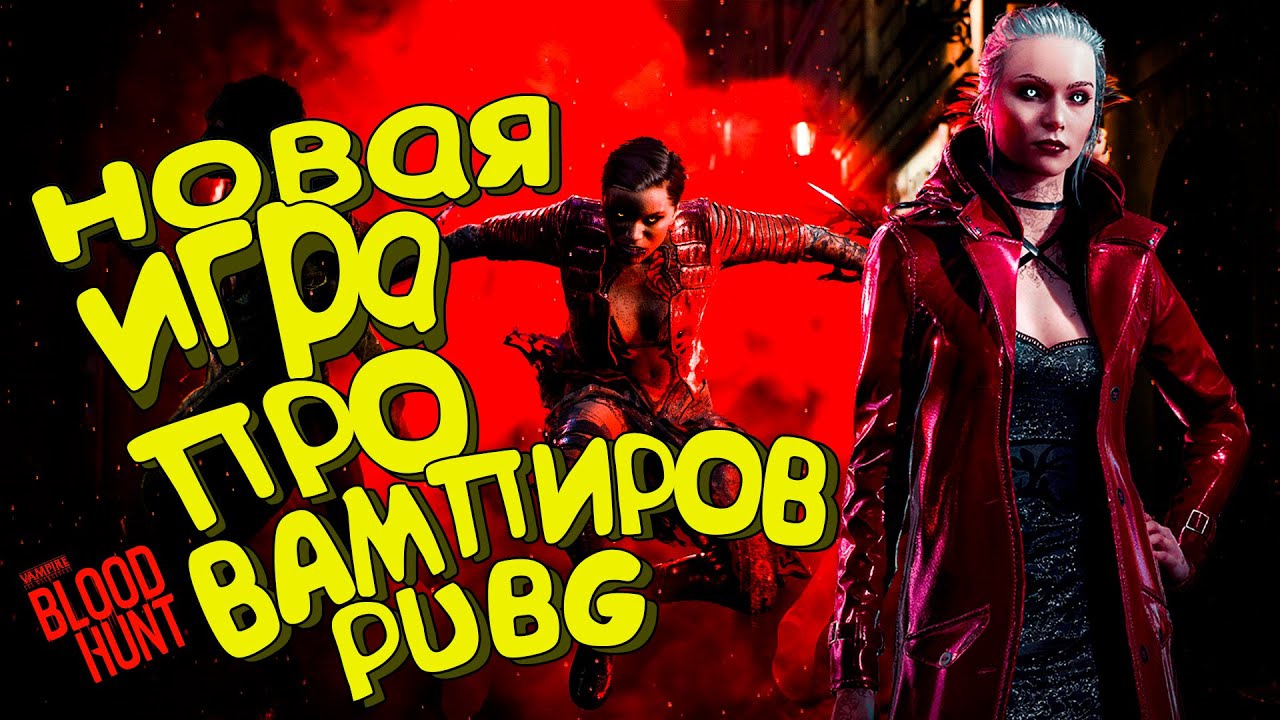 НОВАЯ ИГРА ПРО ВАМПИРОВ В СТИЛЕ PUBG - VAMPIRE: THE MASQUERADE ...