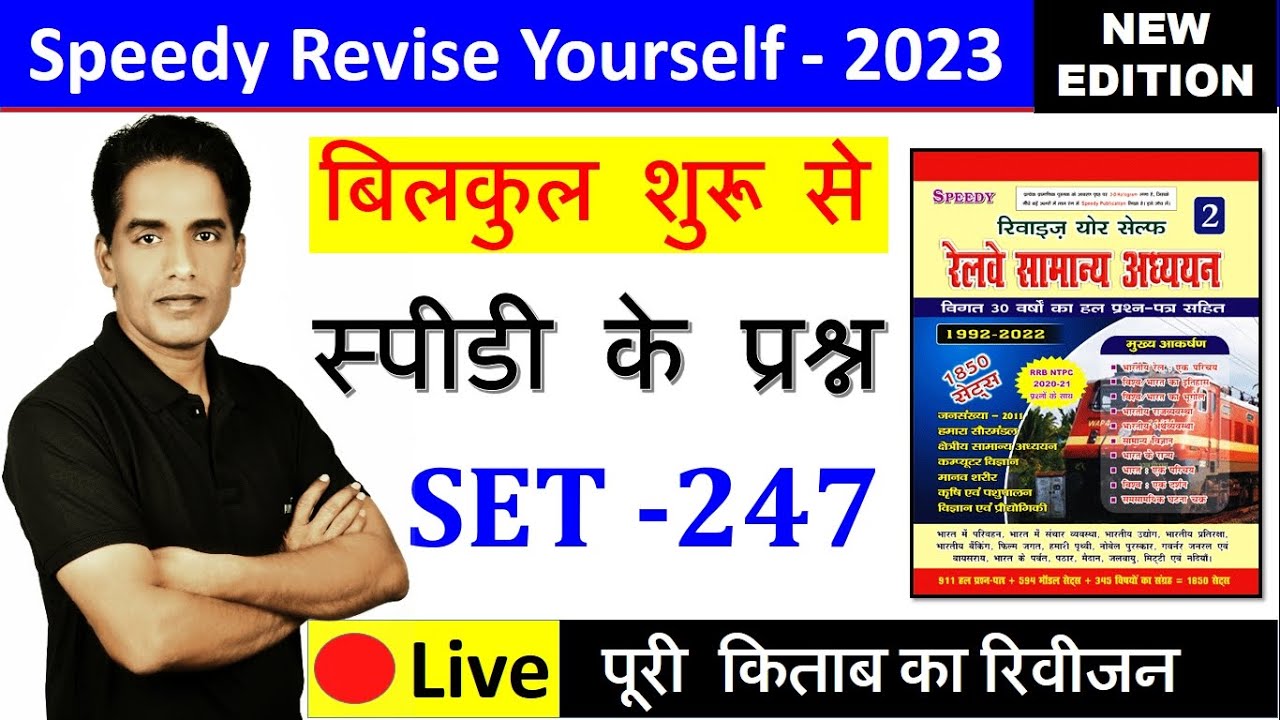 SET - 247 Speedy Revise Yourself | Speedy GK | Samanya Gyan | Speedy Book | Speedy Mcq | Speedy ...