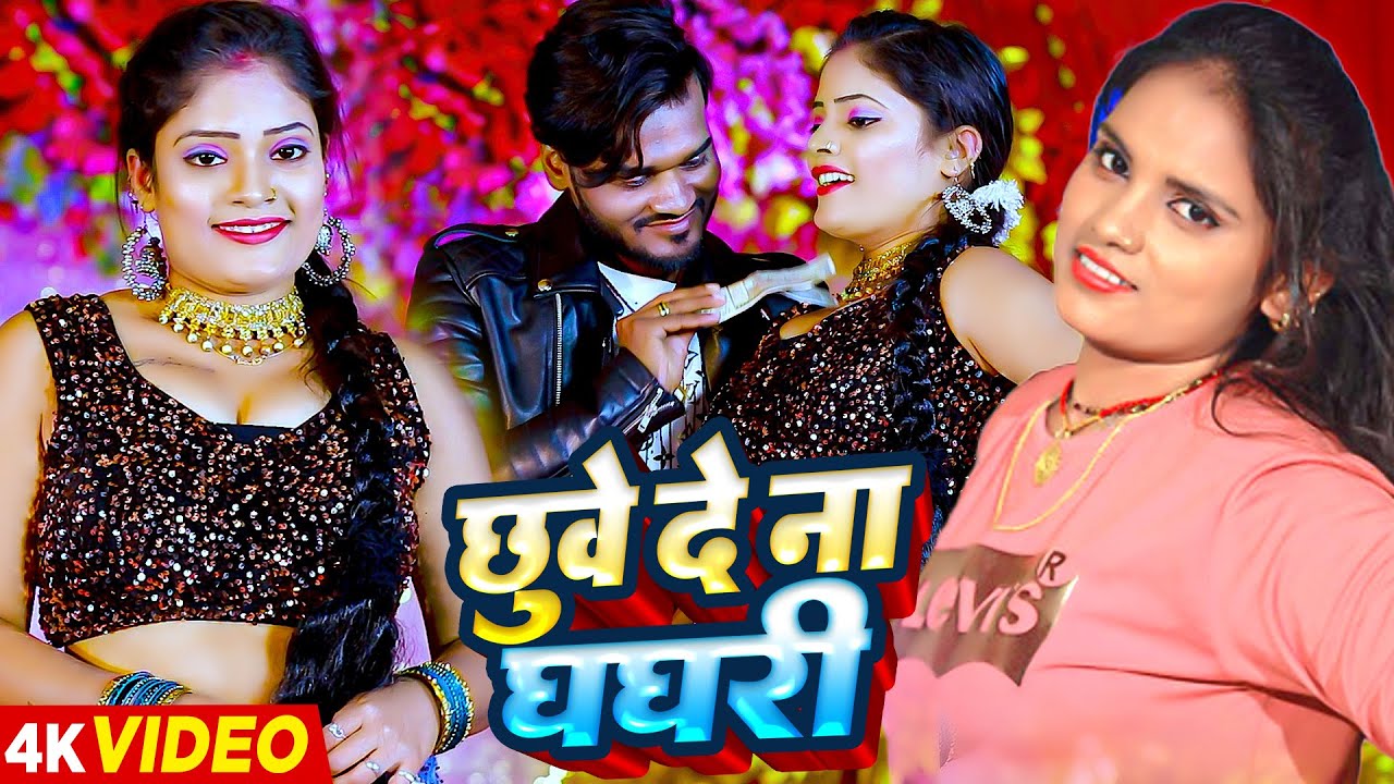 #Video | छुवे दे ना घघरी | #Rahi Sharma & #Neha Raj का #हिट_गाना ...