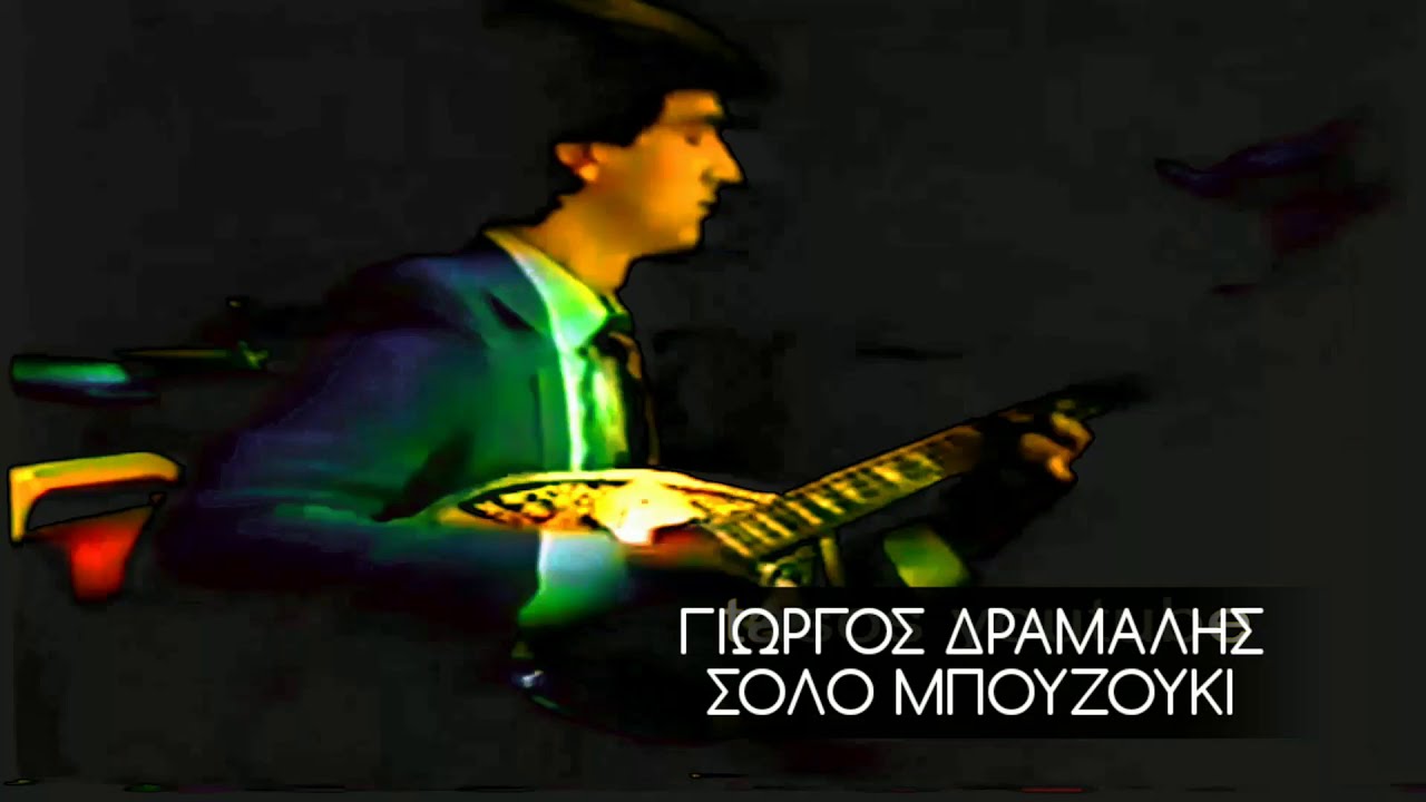 ΓΙΩΡΓΟΣ ΔΡΑΜΑΛΗΣ - ΣΟΛΟ ΜΠΟΥΖΟΥΚΙ - YouTube