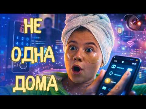 КОГДА РОДИТЕЛИ УЕХАЛИ, ОНА ВЗЯЛА ВСЁ ПОД КОНТРОЛЬ | КОМЕДИЯ НЕ ОДНА ДОМА | СМОТРЕТЬ БЕСПЛАТНО