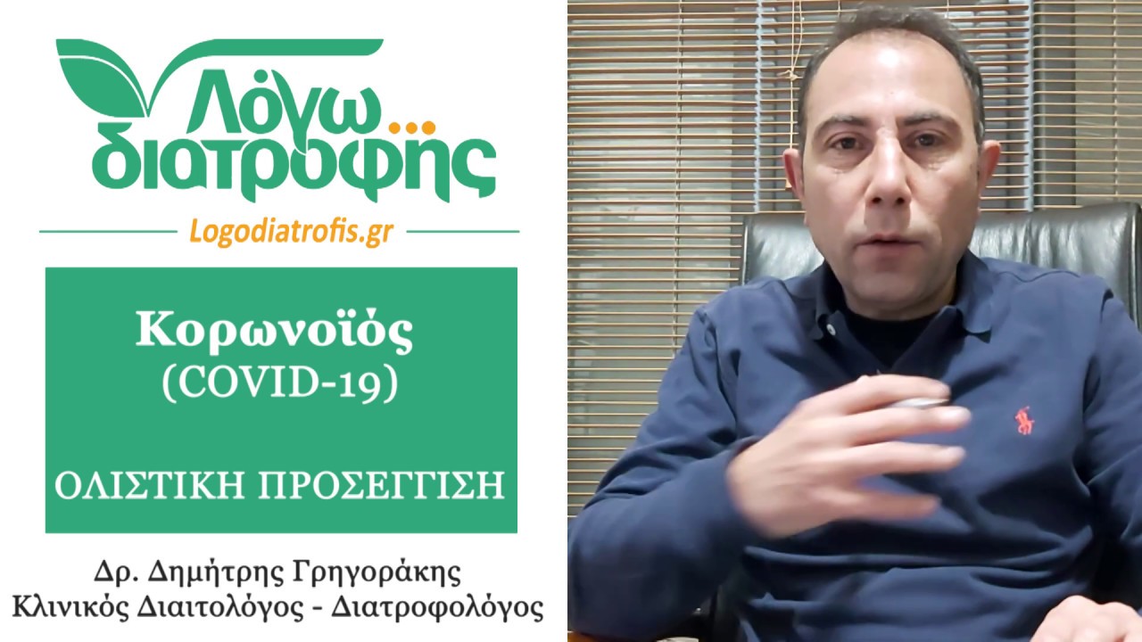 Κορωνοϊός (COVID-19): Mία Ολιστική Προσέγγιση - YouTube