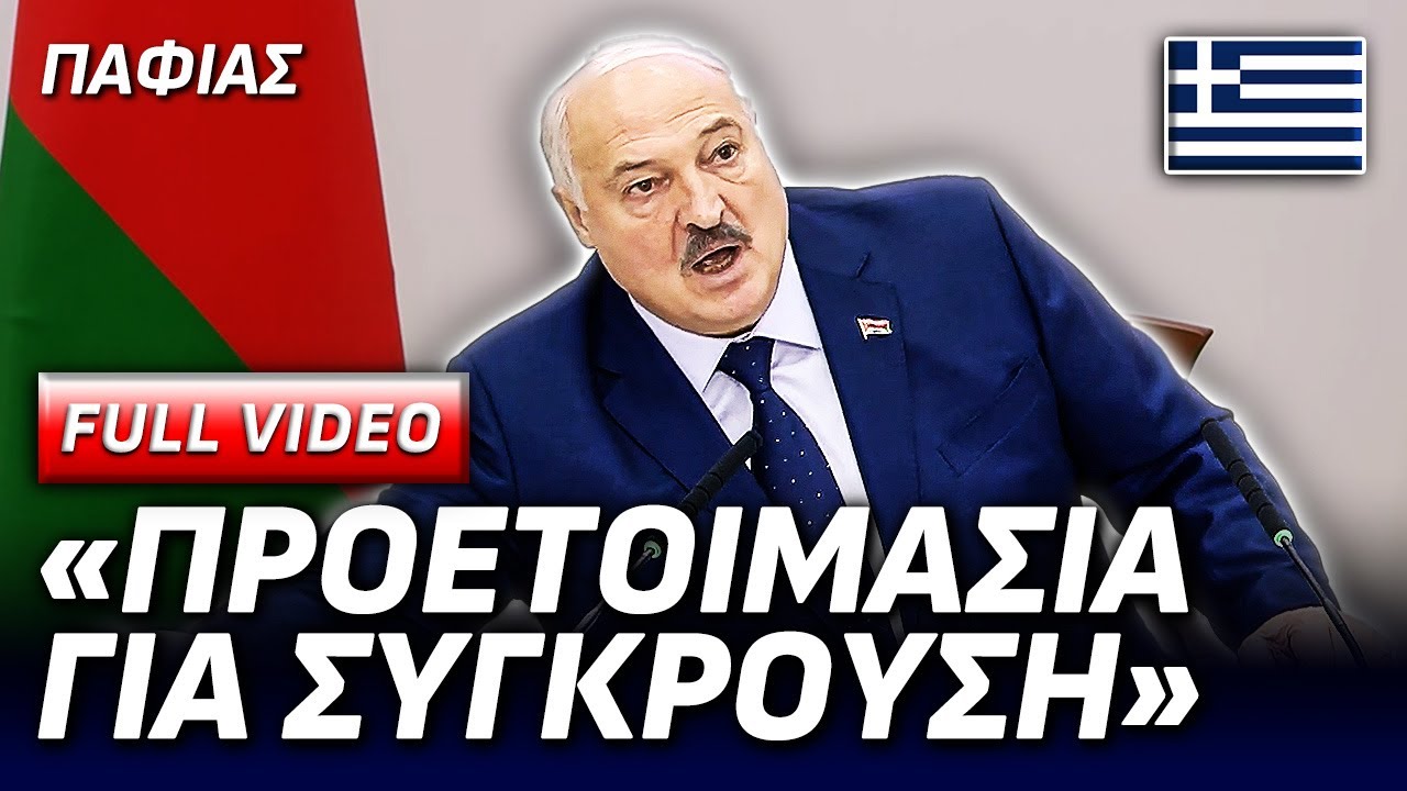 ΛΟΥΚΑΣΕΝΚΟ: ΕΤΟΙΜΟΣ ΓΙΑ ΠΟΛΕΜΟ! - YouTube