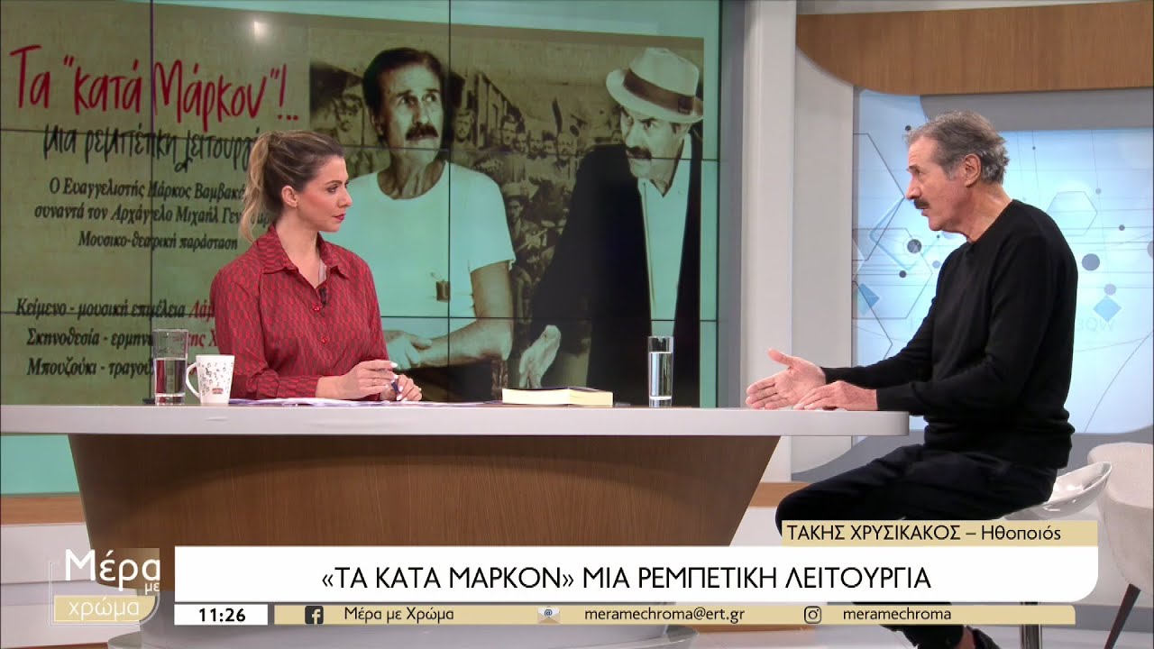 "Τα κατά Μάρκον" μία ρεμπέτικη λειτουργία | 12/01/2023 | ΕΡΤ - YouTube