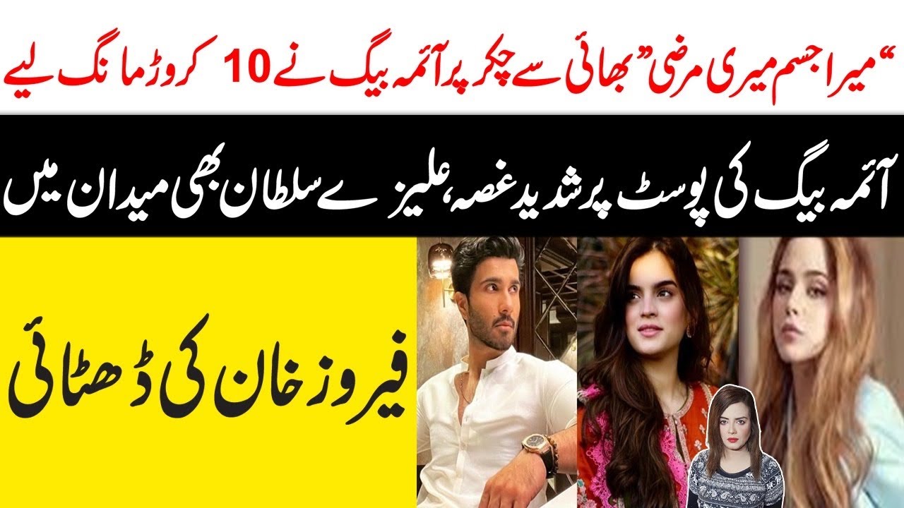 Aima Baig Brother | Alizey Sultan | Feroze Khan | Aima Baig Dance Video | Alizey 2nd Husband ...