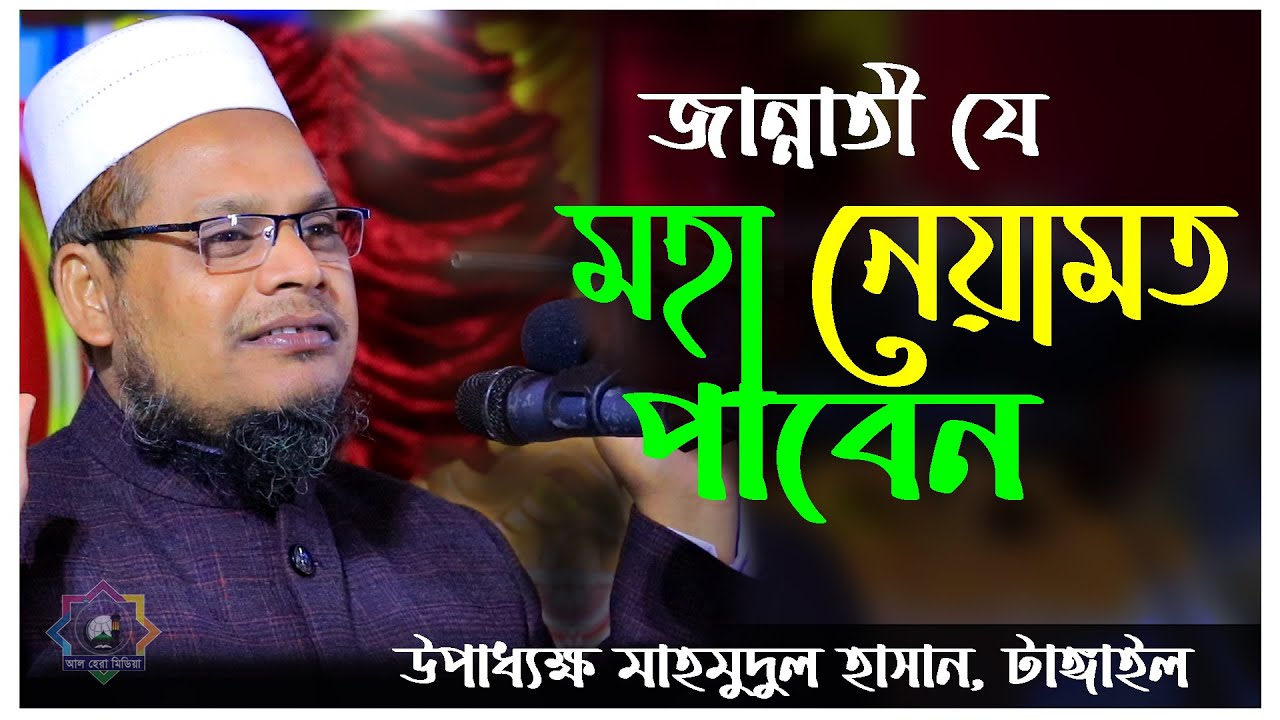 Jannater moha niyamat- Mahmodul Hasan -Al Hera media - YouTube