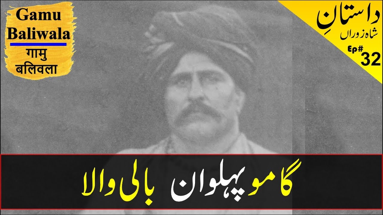 Gamu Pehalwan Baliwala | Gonga Pehlwan Sialkot | گاموں بالی والا - YouTube