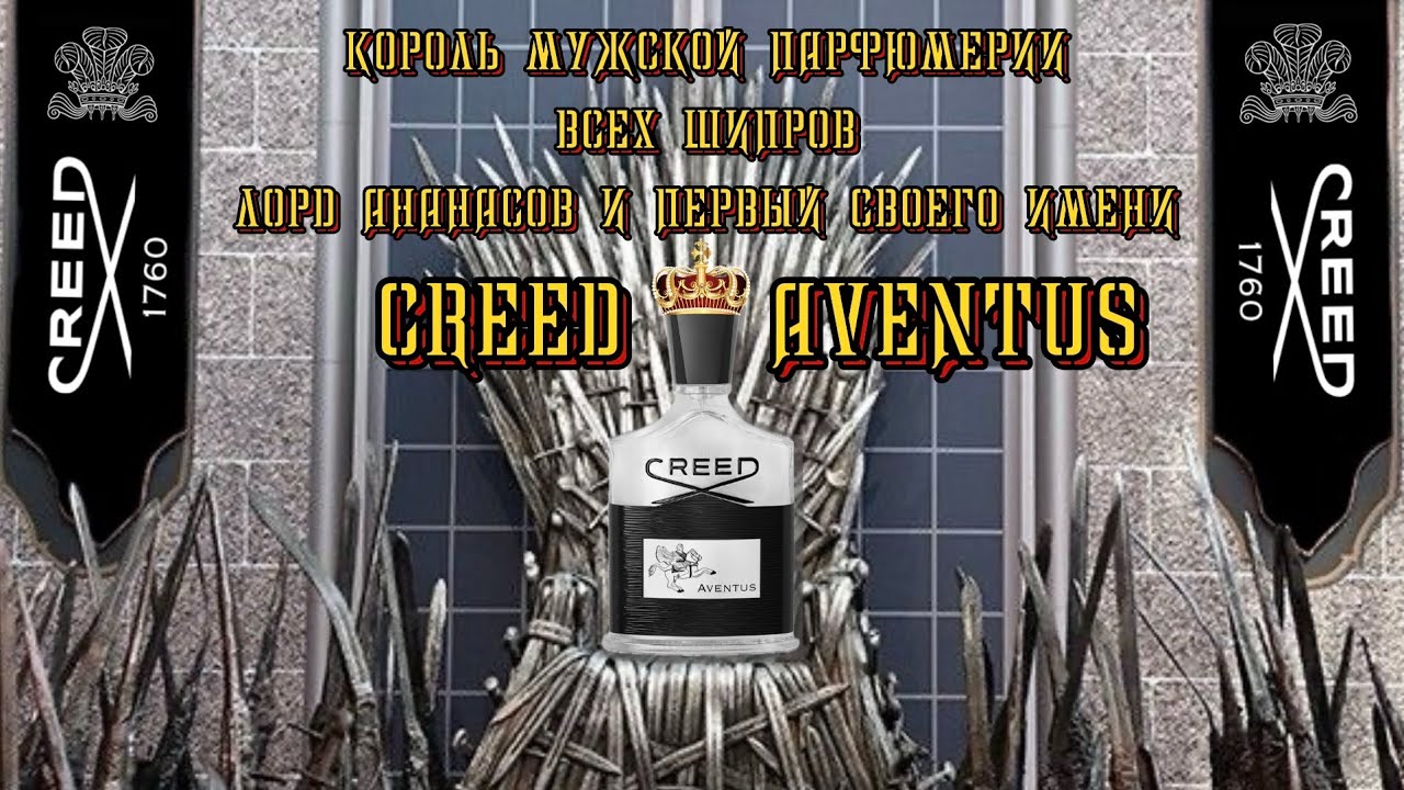 Creed Aventus: король и его свита - YouTube