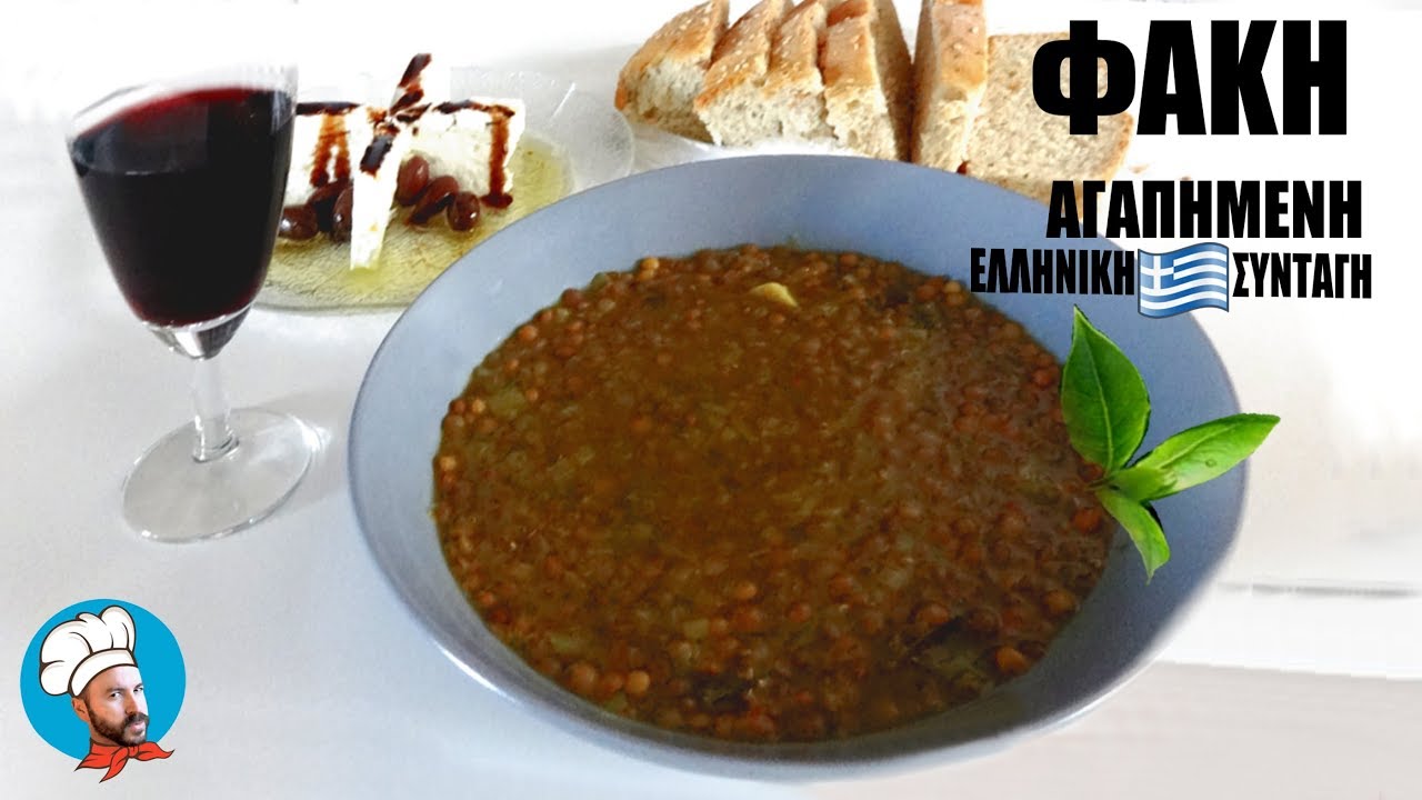 Φακή! Η εξαιρετική συνταγή της γιαγιάς μου!!! ΕΛΛΗΝΙΚΟ ΦΑΓΗΤΟ!! - YouTube