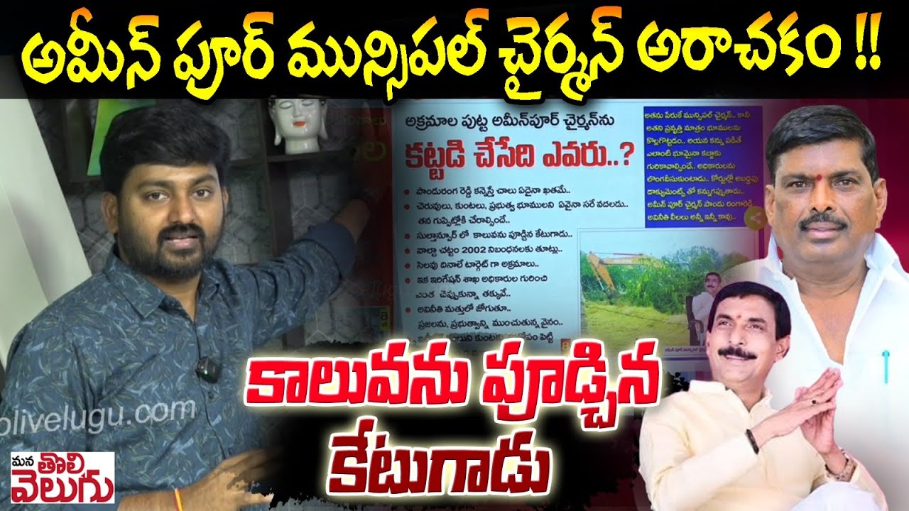 అమీన్ పూర్ మున్సిపల్ చైర్మన్ అరాచకం! | Ameenpur Municipal Chairman ...