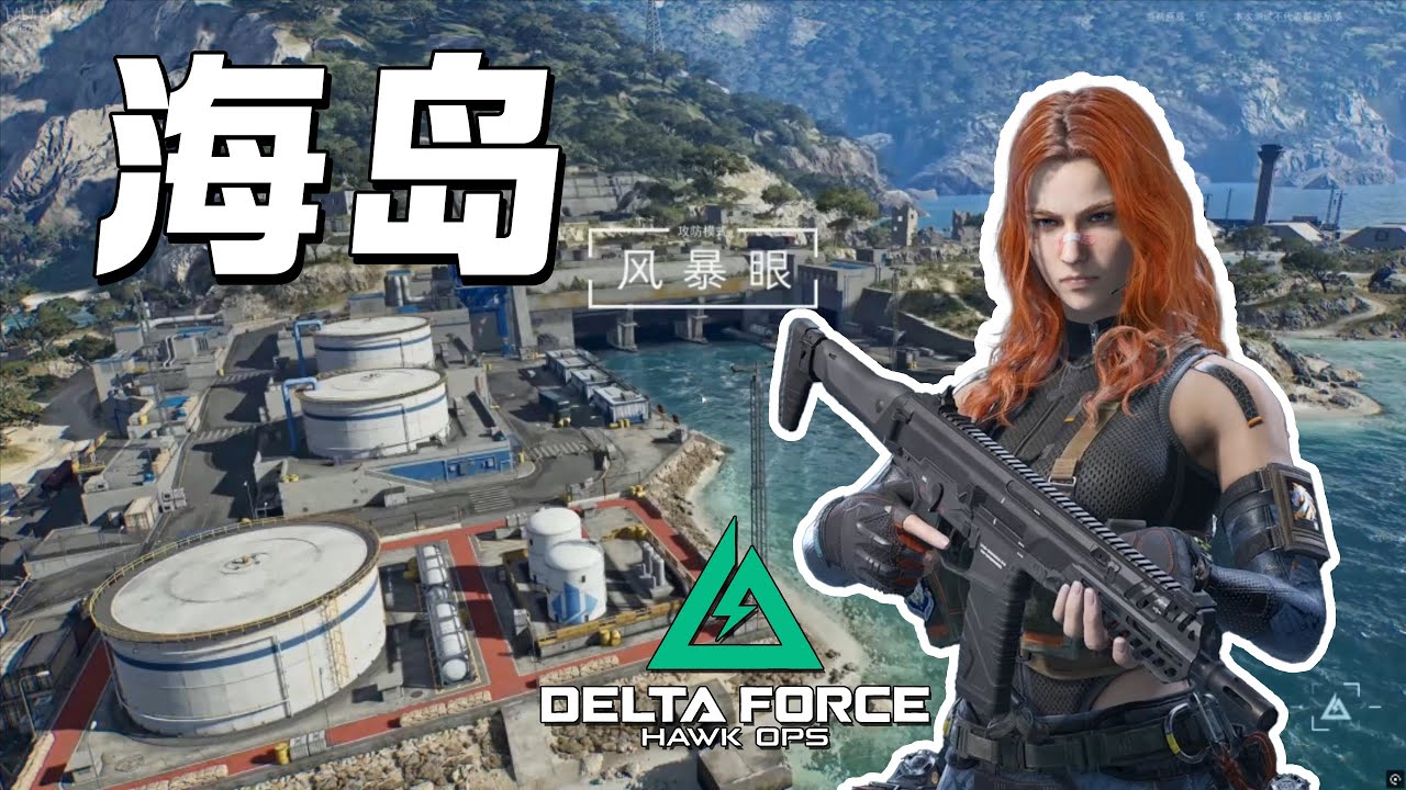 大战场新地图：海岛 | 新枪 AM17 & 弓箭 | 三角洲行动 S5 测试服 | Delta Force Season 5 | Test ...