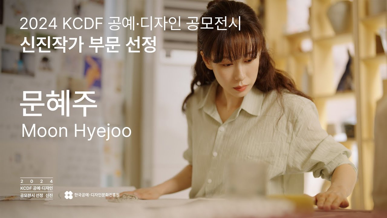 2024 KCDF 공예·디자인 공모 전시 신진부문 선정작가 문혜주 《숨은그림찾기-Hidden Pictures》 - YouTube