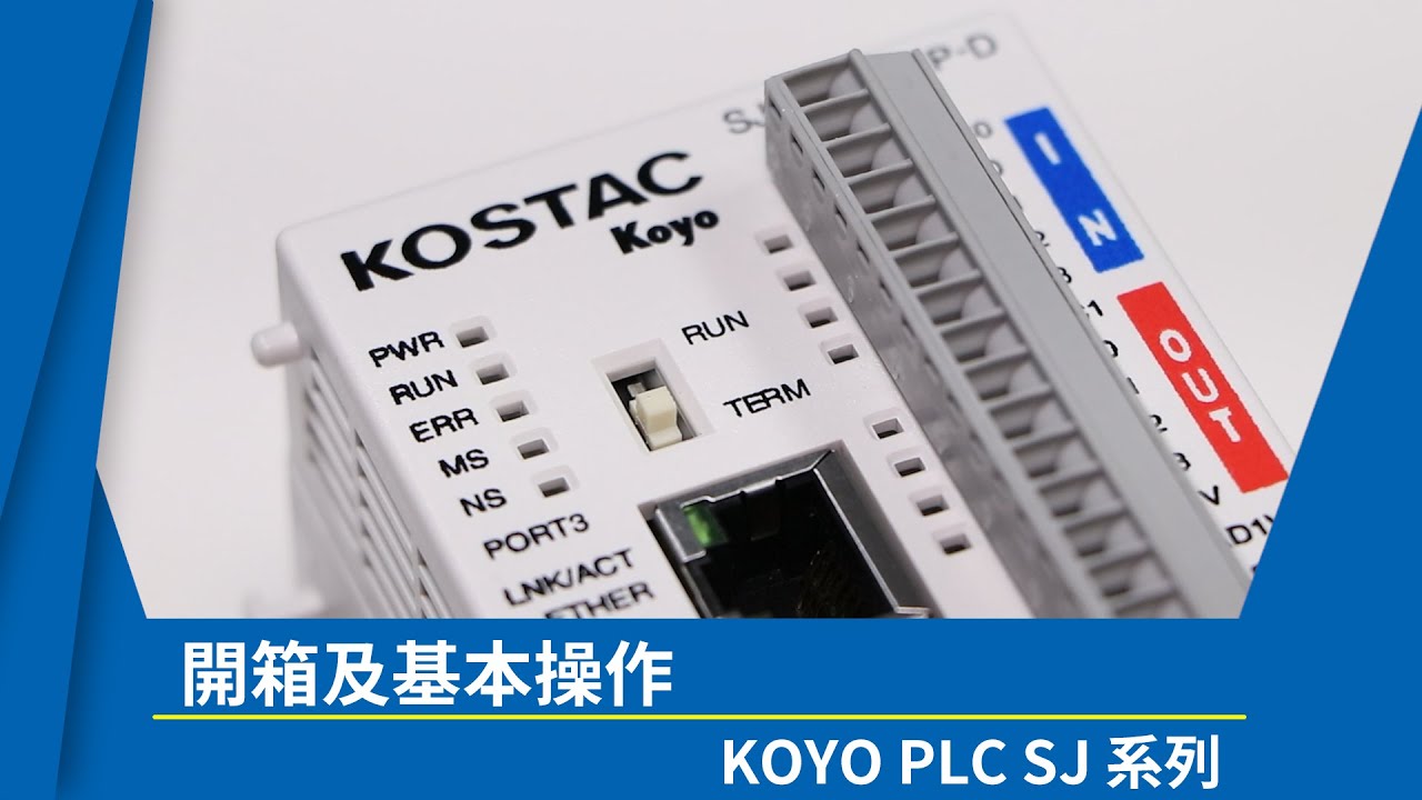 PLC開箱及基本操作 | JTEKT PLC SJ系列產品 PLC | Unboxing JTEKT PLC products video - YouTube
