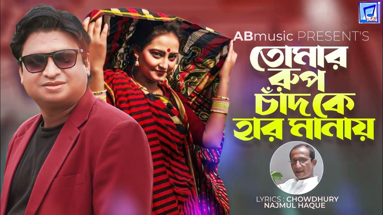 Bangla new song2023//তোমার রুপ চাঁদকে হার মানায়// Asad Babu // Bangla song - YouTube