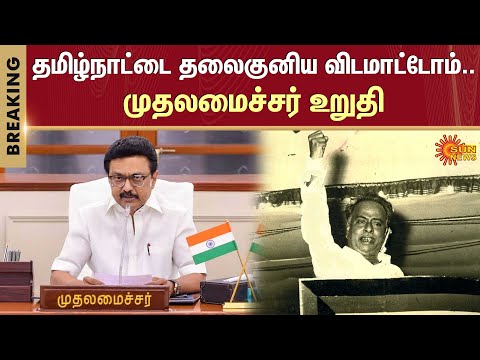 Anna's 117th birthday | CM Stalin | Tamil Nadu | TN Govt | DMK | Sun News