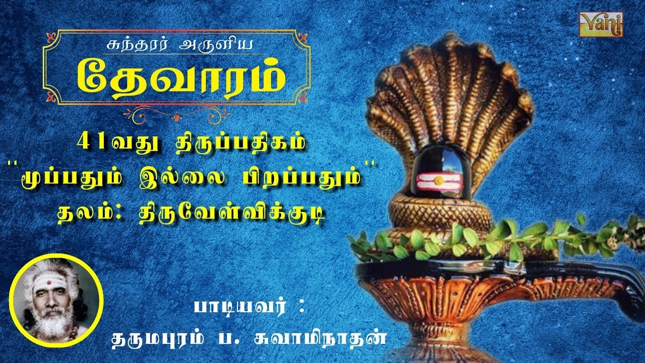 Mooppathum Illai - Sundarar Devaram Song 41| Dharmapuram P Swaminathan ...