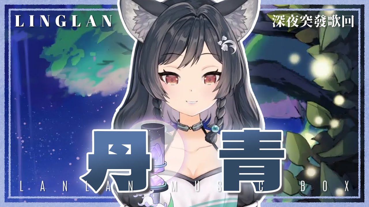 𝟎𝟒－𝟎𝟐｜丹青 • 音闕詩聽 & 咬人貓｜森森鈴蘭 Linglan Lily - YouTube