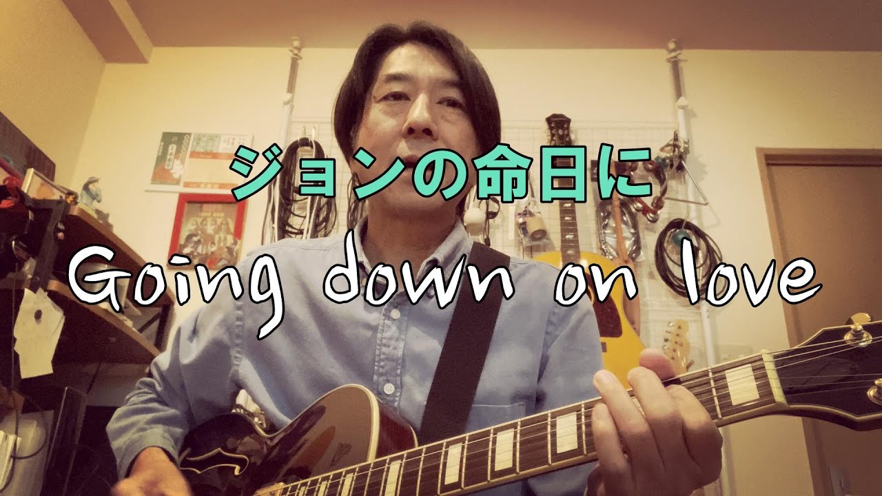 ジョンの命日に 「Going down on love」 - YouTube