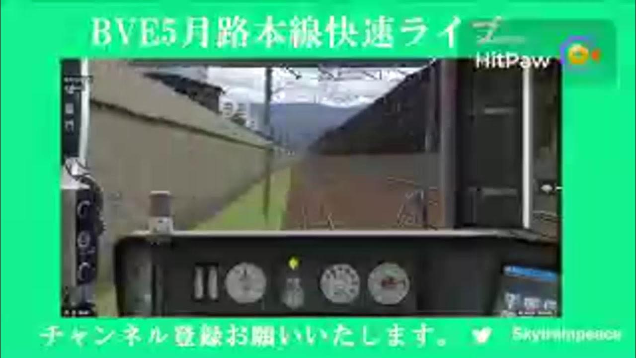BVE5月路本線快速ライブ #bve5 - YouTube