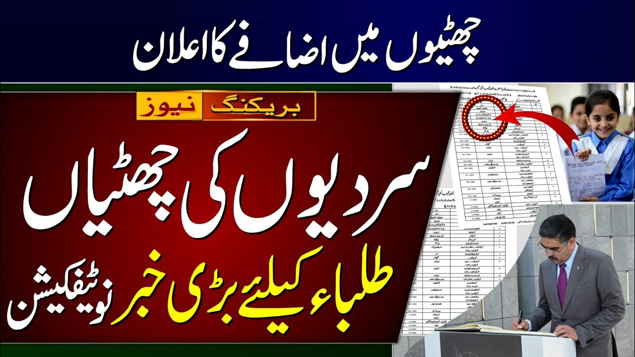 winter vacation 2023 / vacation News / holiday's news / sardiyon ki ...