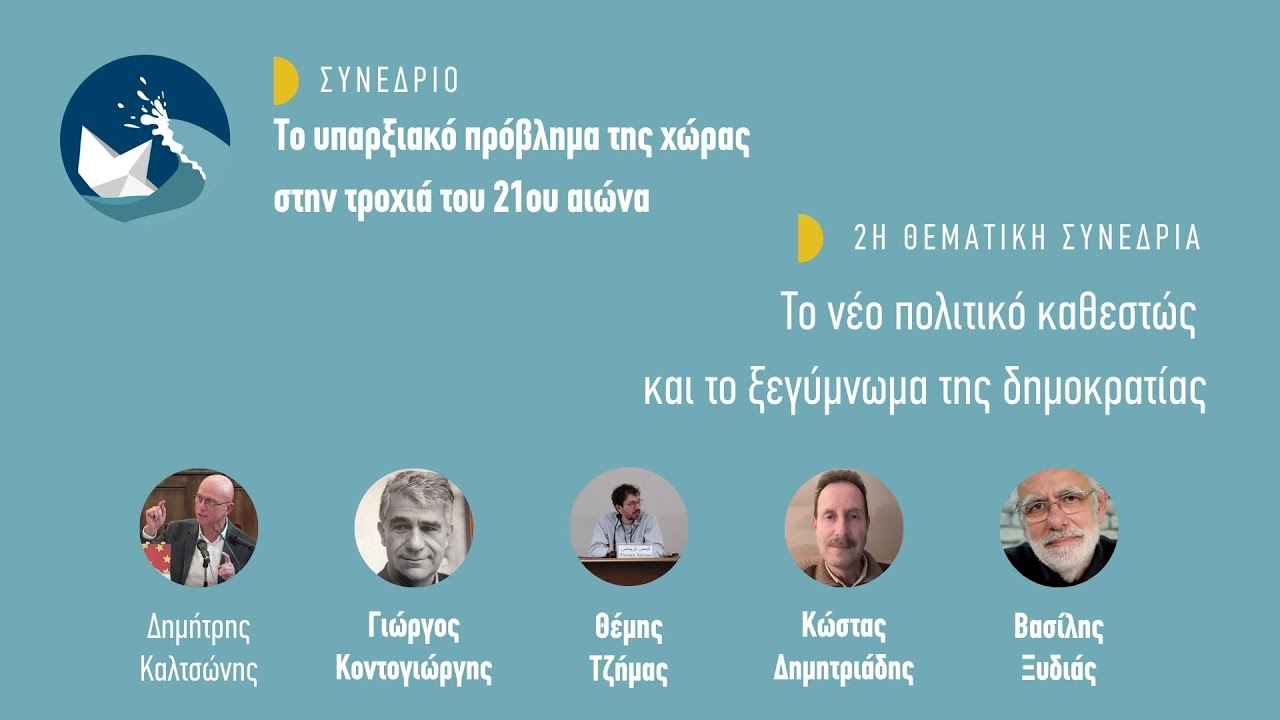 2η θεματική: Το νέο πολιτικό καθεστώς και το ξερίζωμα της δημοκρατίας ...