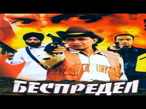 Митхун Чакраборти в фильме-Беспредел (Индия,2005г)