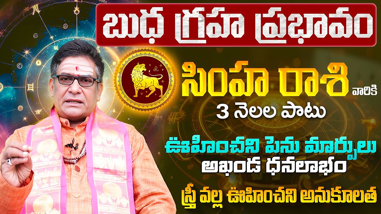 బుధ గ్రహ ప్రభావం | Simha Rasi Phalalu 2025 Telugu | Simha Rasi Phalalu ...