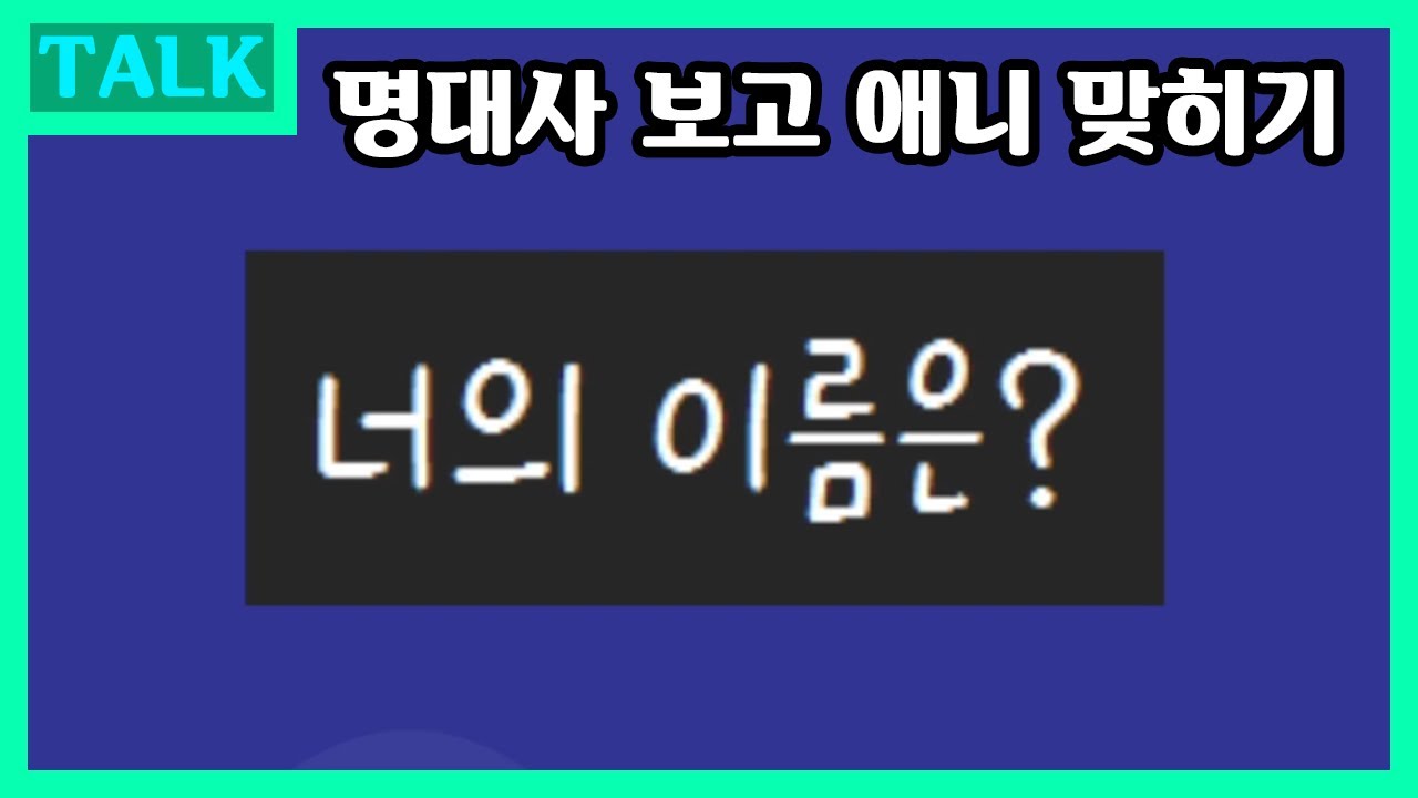 [마추기 아이오 - 명대사 보고 애니 맞히기 1-] 그치 중요한 대사이긴 하지 비록 그게... [machugi.io] - YouTube