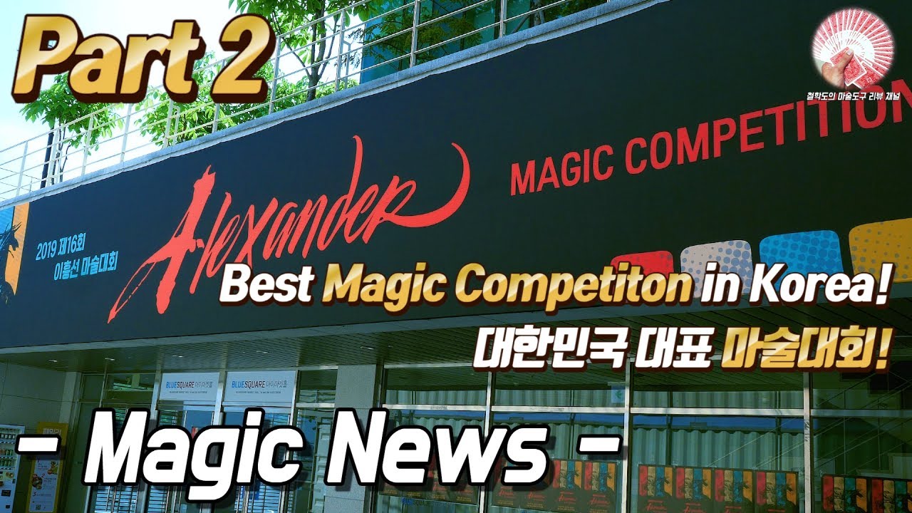 (ENG SUB) 대한민국 대표 마술대회! 이흥선 마술대회 | Most Magic Competition in South ...