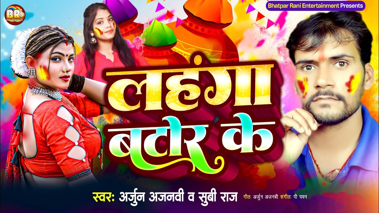 लहंगा बटोर के #Arjun Ajnabi का सुपरहिट होली सांग Lahanga Bator Ke # ...