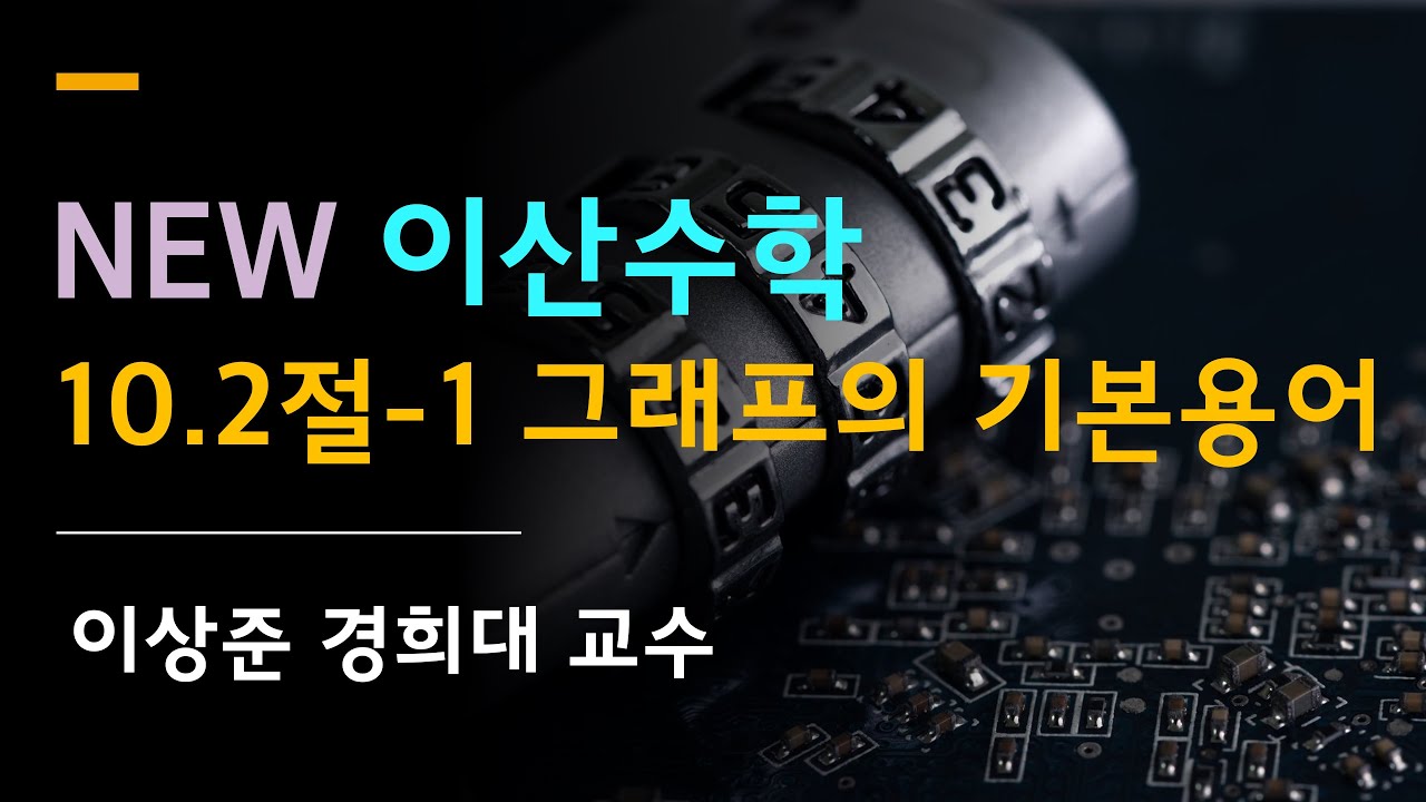 New 이산수학 그래프이론 10 2절 1 그래프의 기본 용어 Youtube