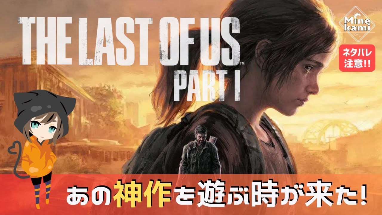 END【The Last of Us Part I/ラストオブアス パート1】-難易度ハード！ついに最終回！ #11 - YouTube