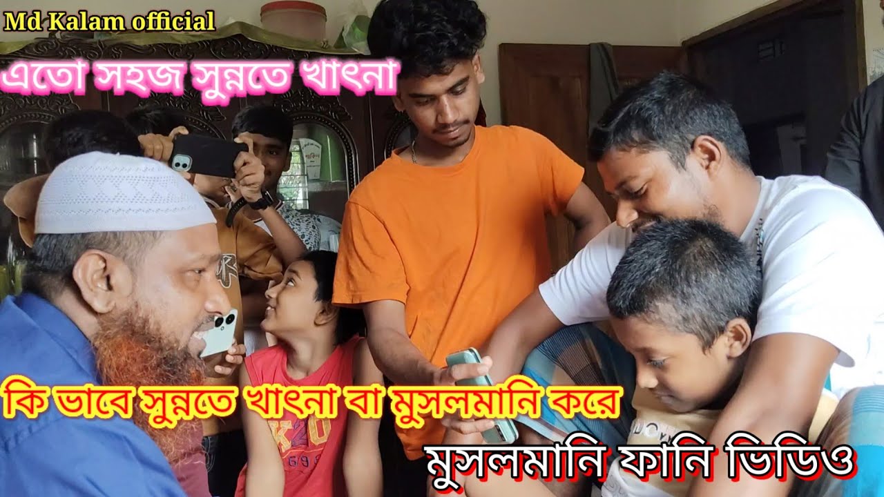 এতো সহজ সুন্নতে খাৎনা। কি ভাবে সুন্নতে খাৎনা বা মুসলমানি করে।musolmani ...