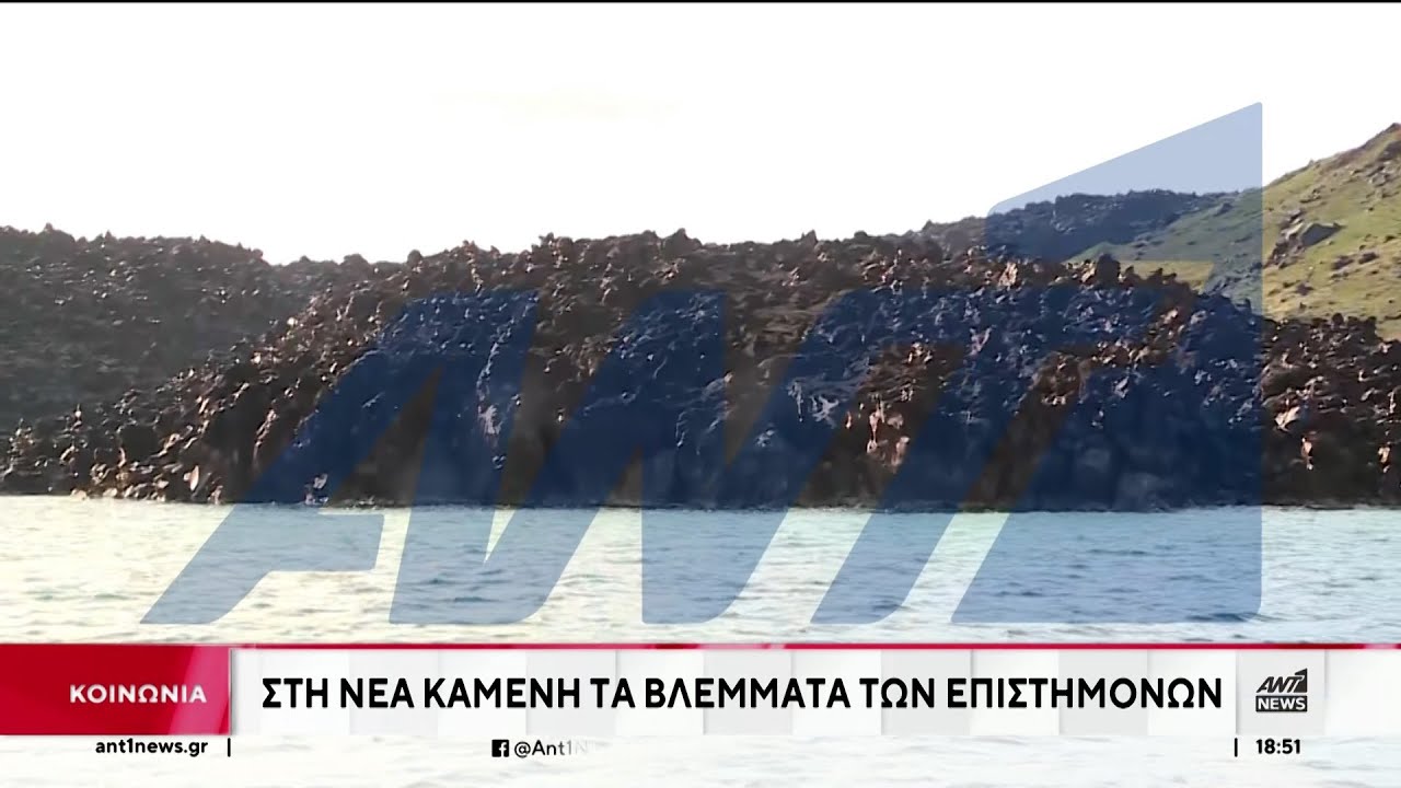 Σαντορίνη: Οι επιστήμονες εστιάζουν σε ρήγματα και ηφαίστειο - YouTube