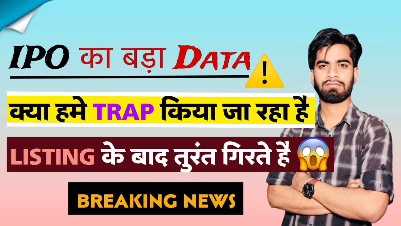 IPO का बड़ा Shocking Data ⚠️ क्या हमे Trap किया जा रहे है 😱 Listing के ...
