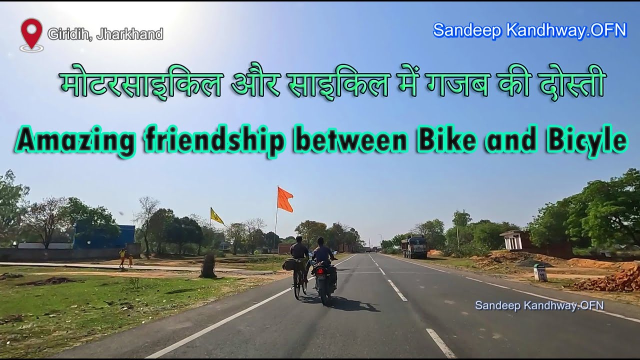 मोटरसाइकिल और साइकिल में गजब की दोस्ती। Amazing friendship between Bike ...