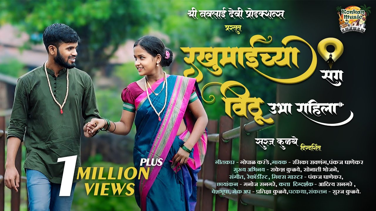 रखुमाईच्या संग विठू उभा राहिला | RAKHUMAICHYA SANG VITHU UBHA RAHILA ...