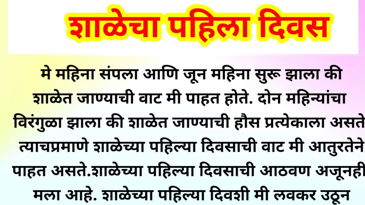 Shalecha Pahila Divas Nibandh In Marathi Shalecha Pahila Divas Nibandh In Marathi