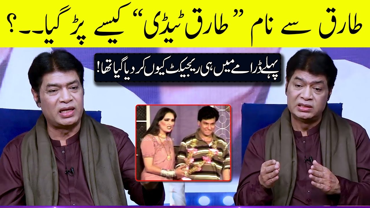 How Tariq Teddy Started his Career in Stage Drama Industry | Zabardast ...