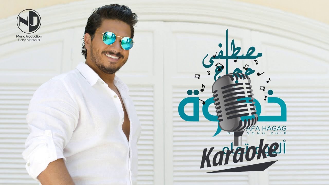 Mostafa Hagag - Khatwa (Music Video) | (مصطفى حجاج - خطوة (فيديو كليب ...