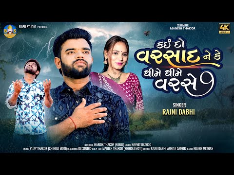 Kai Do Varsad Ne Ke Dhime Dhime Varse | Rajni Dabhi | Latest Gujarati Love Song | Bapji Studio