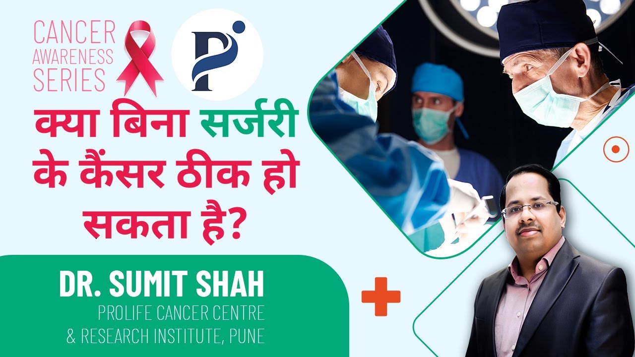 क्या बिना सर्जरी के कैंसर ठीक हो सकता है? By Dr. Sumit Shah, Cancer ...